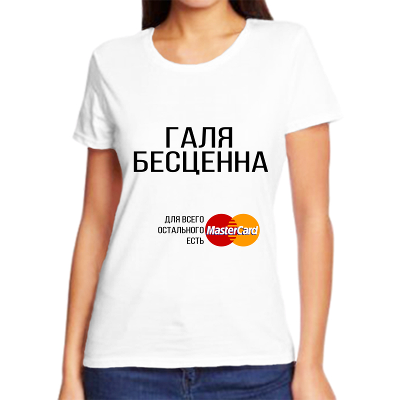 Футболка галя бесценна