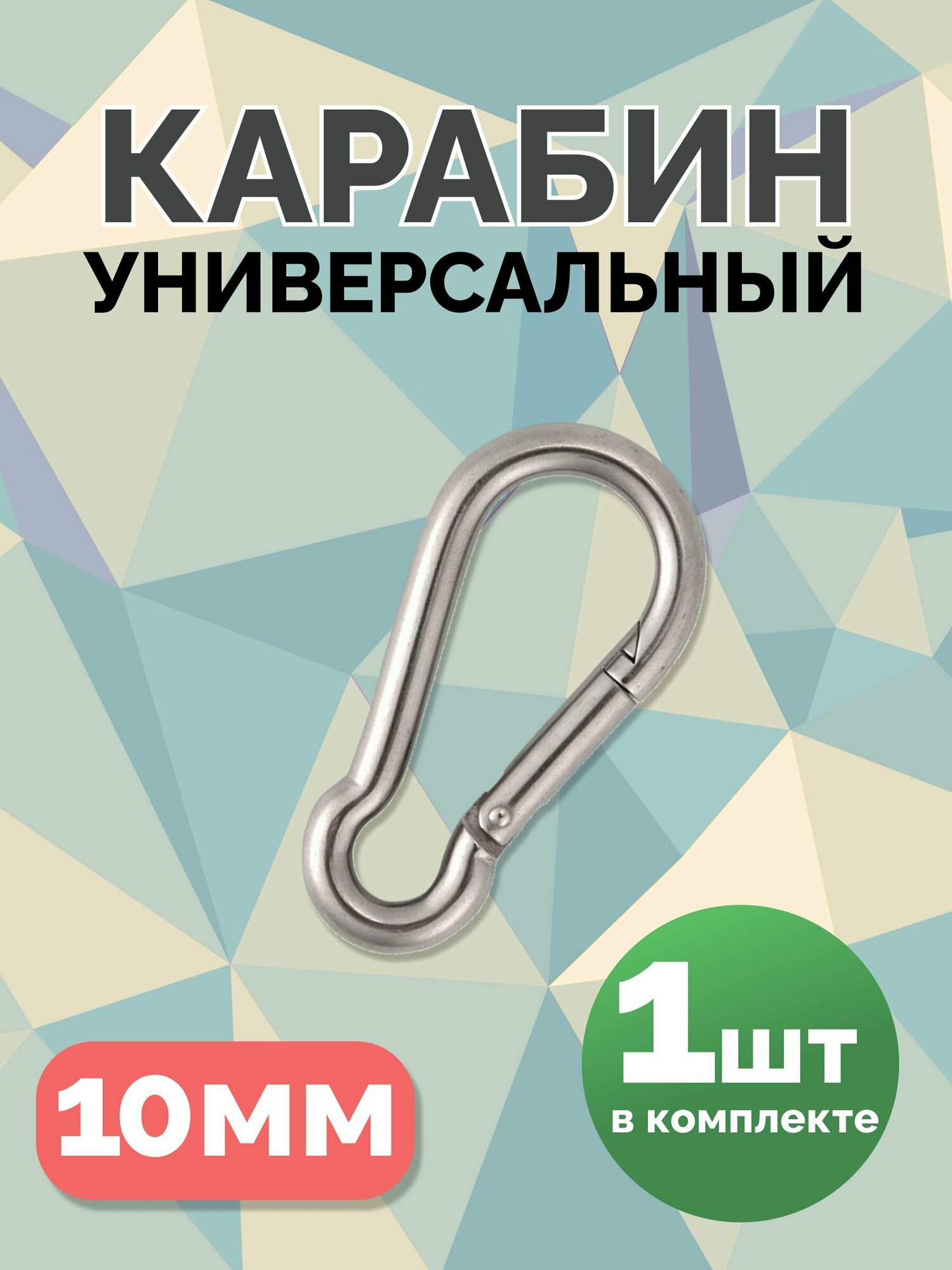 Карабин универсальный, стальной, оцинкованный, 10 мм. 1 шт.