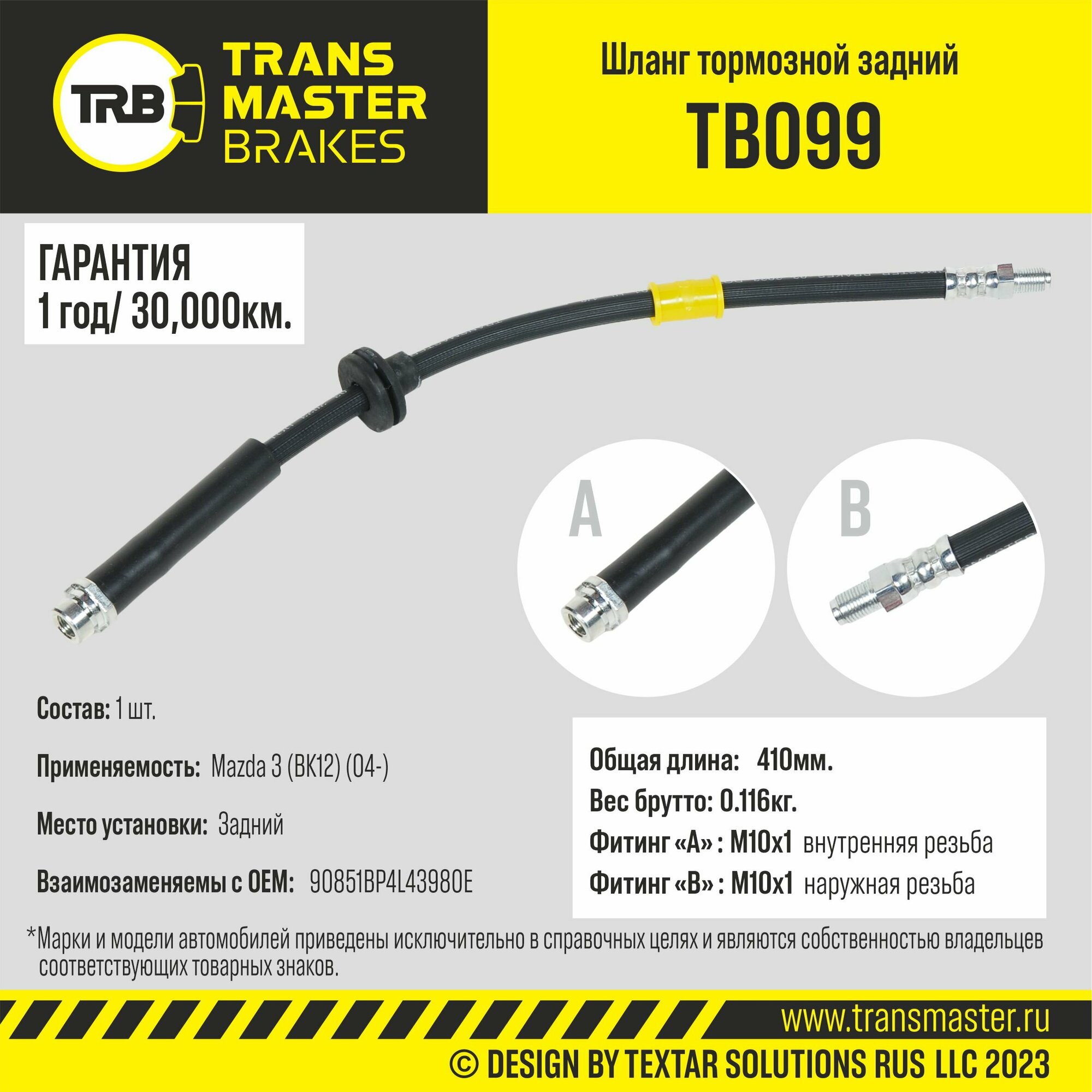 Шланг тормозной зад TRANSMASTER TB099