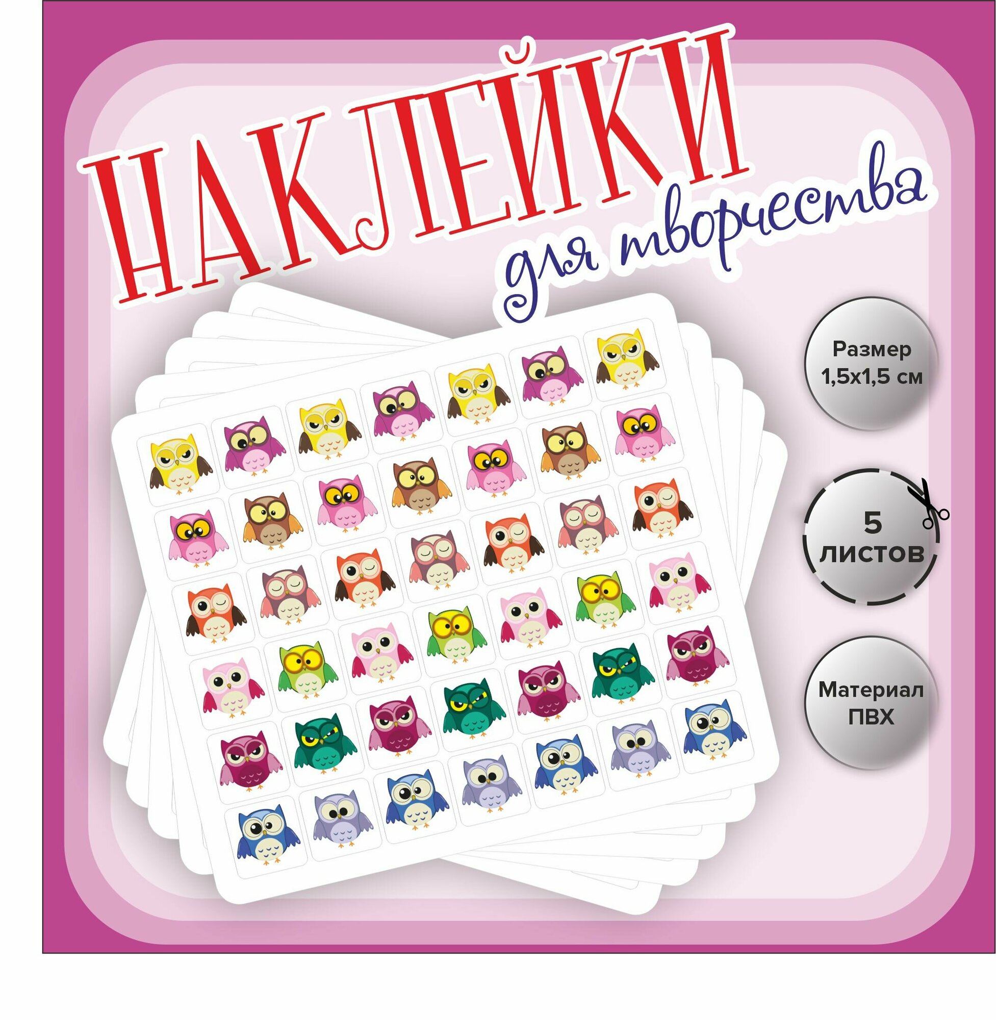 Набор стикеров, наклеек для творчества RiForm "Совы", 42 наклейки 15х15мм, 5 листов