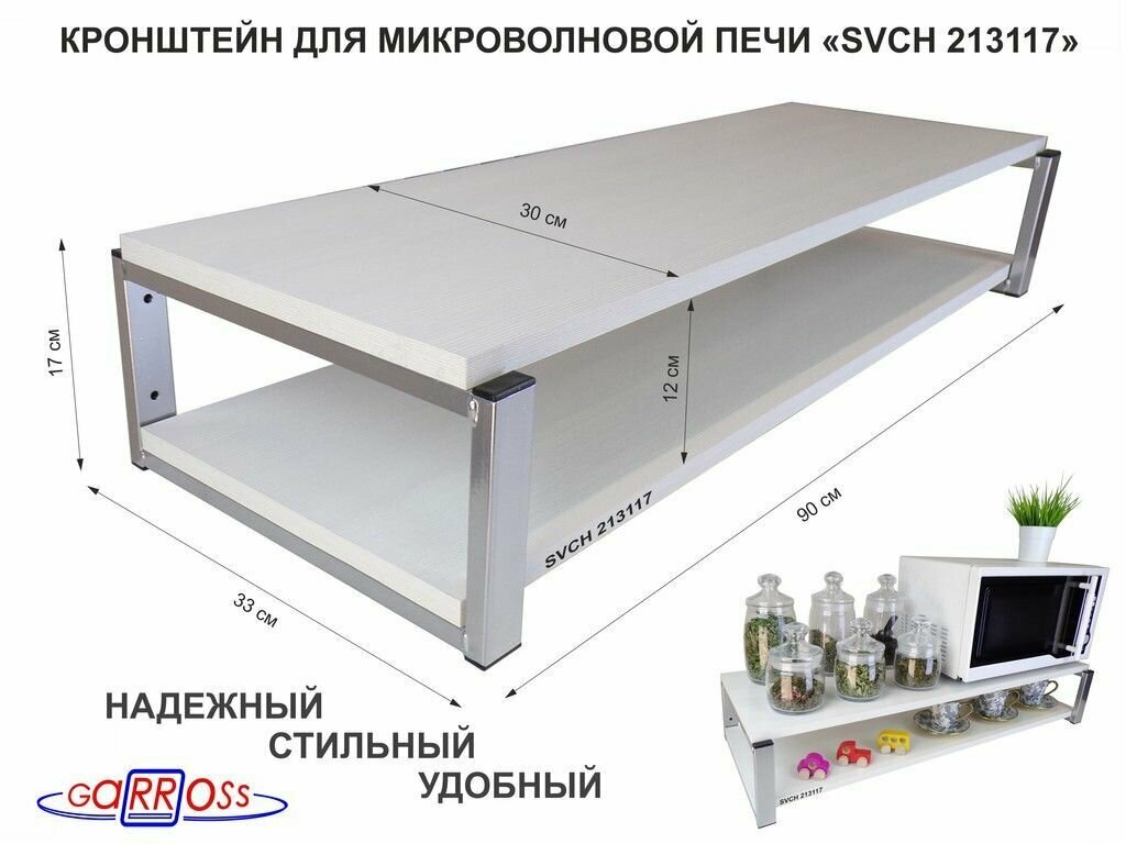 Прочная полка для микроволновой печи и кухонной техники "213117" 90х30х17см