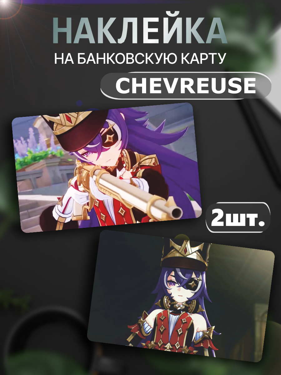 Наклейка на карту банковскую Шеврёз Геншин