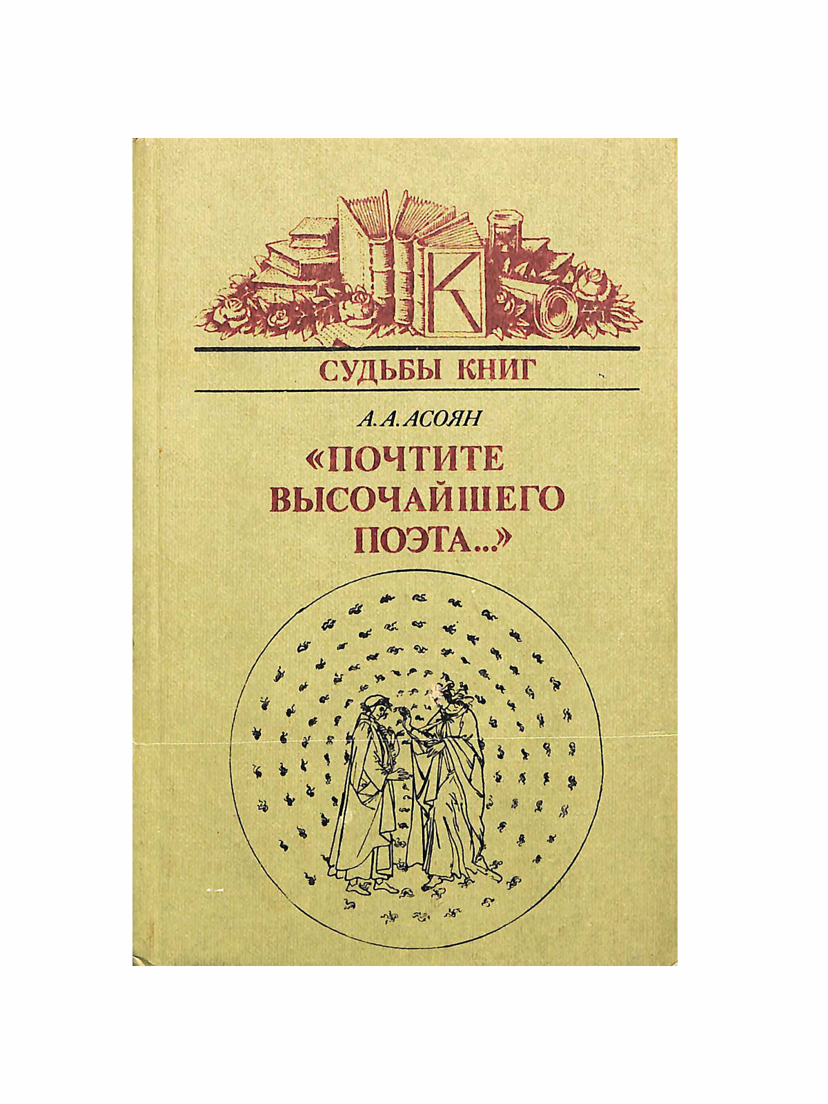 Почтите высочайшего поэта...