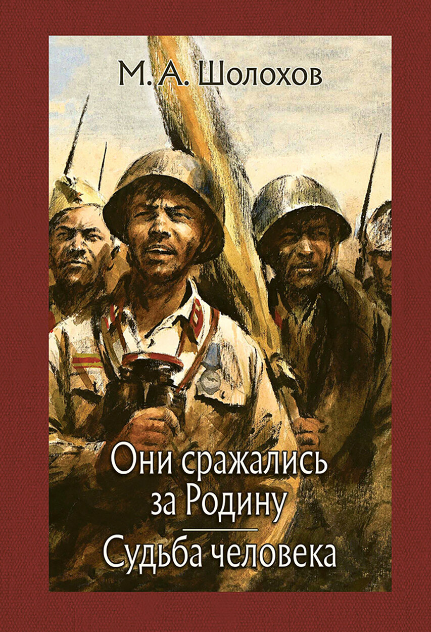 Они сражались за Родину. Судьба человека