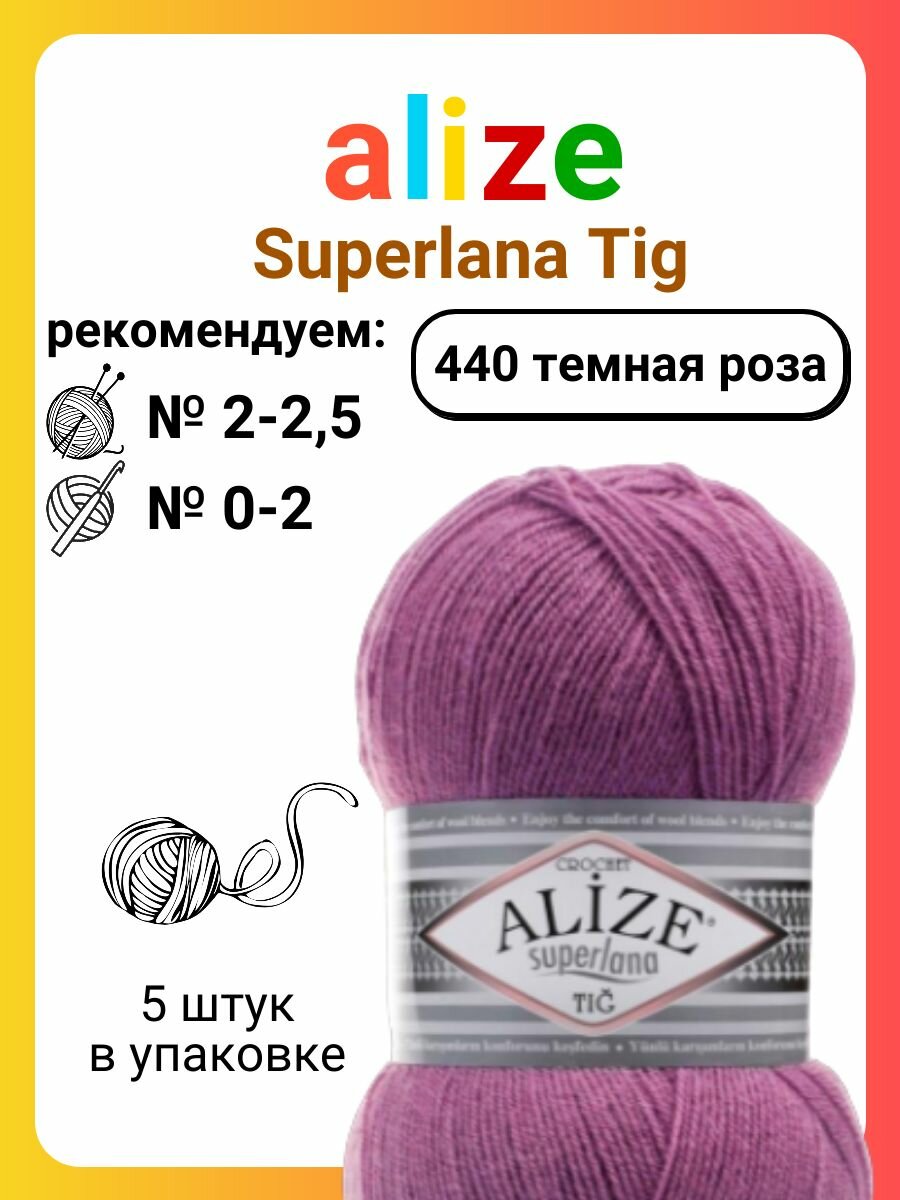Пряжа Alize Superlana Tig 440 темная роза, 100 г, 570 м, 5 штук