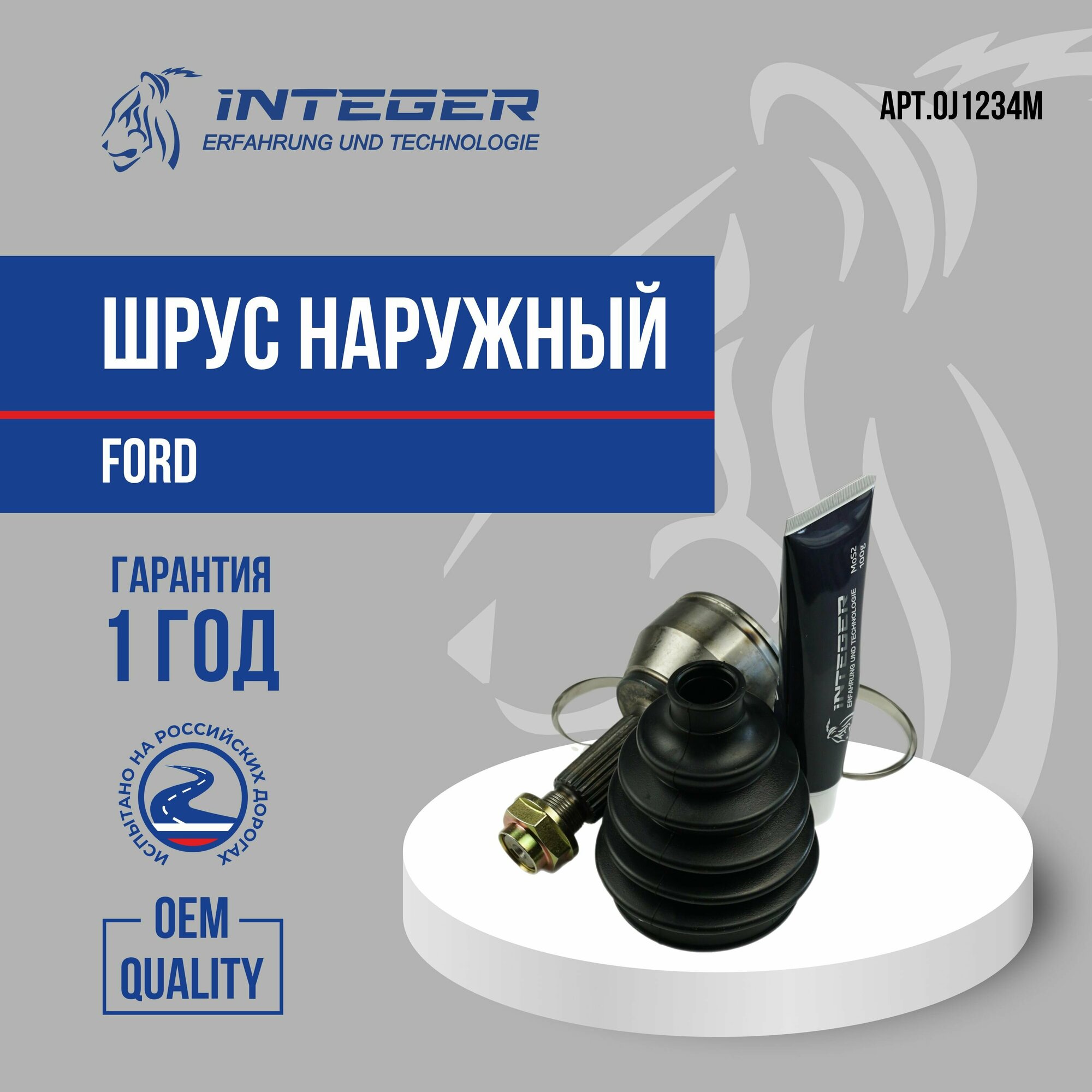 ШРУС наружный граната Ford Focus 3 Форд Фокус 3 шлицы 24х27 INTEGER OJ1234M