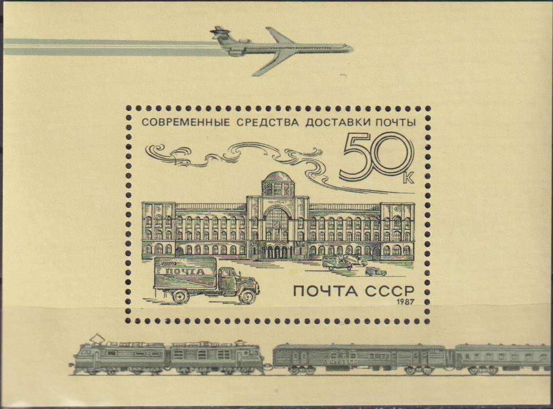 Почтовые марки СССР 1987г. "История Почты России" История почты, Почтовые услуги MNH