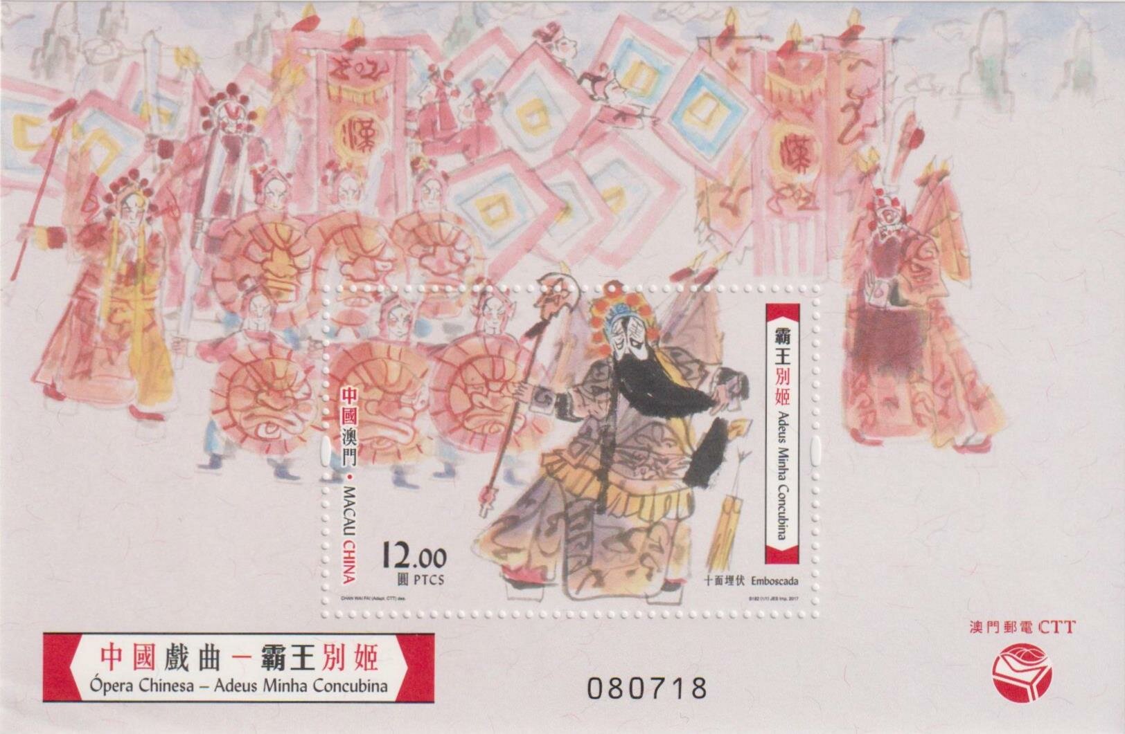 Почтовые марки Макао 2017г. "Китайская опера - Прощай, моя наложница" Опера, Культура MNH
