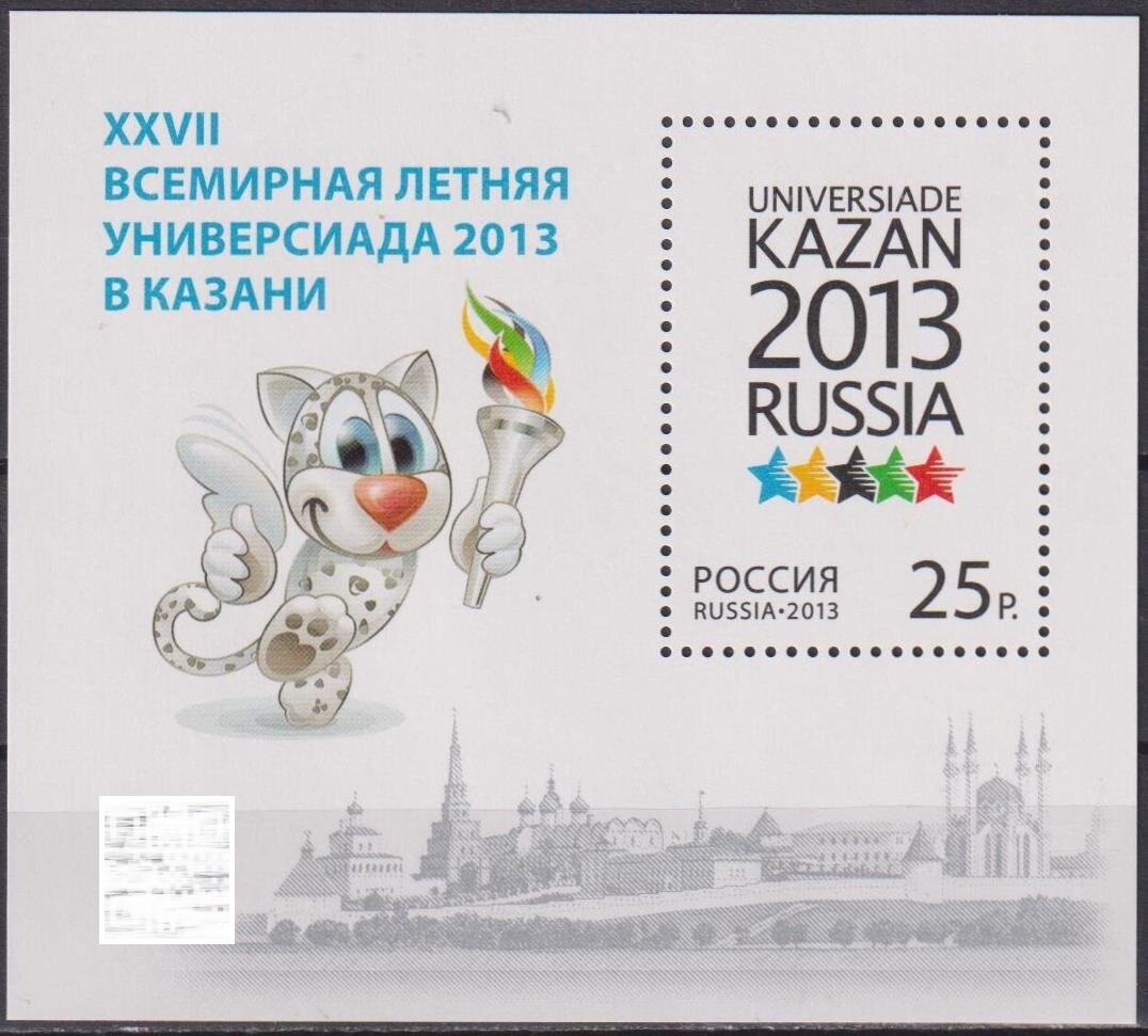 Почтовые марки Россия 2013г. "XXVII Всемирная летняя Универсиада 2013 года в г. Казани" Олимпийские игры, Спорт MNH