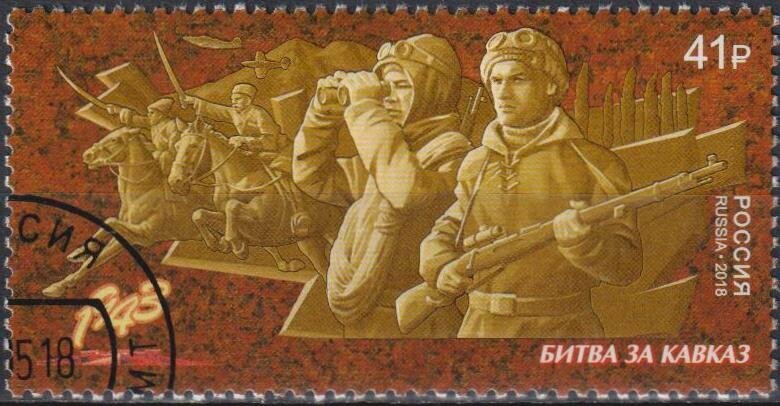 Почтовые марки Россия 2018г. "Битва за Кавказ" Оружие, Вторая мировая Война U