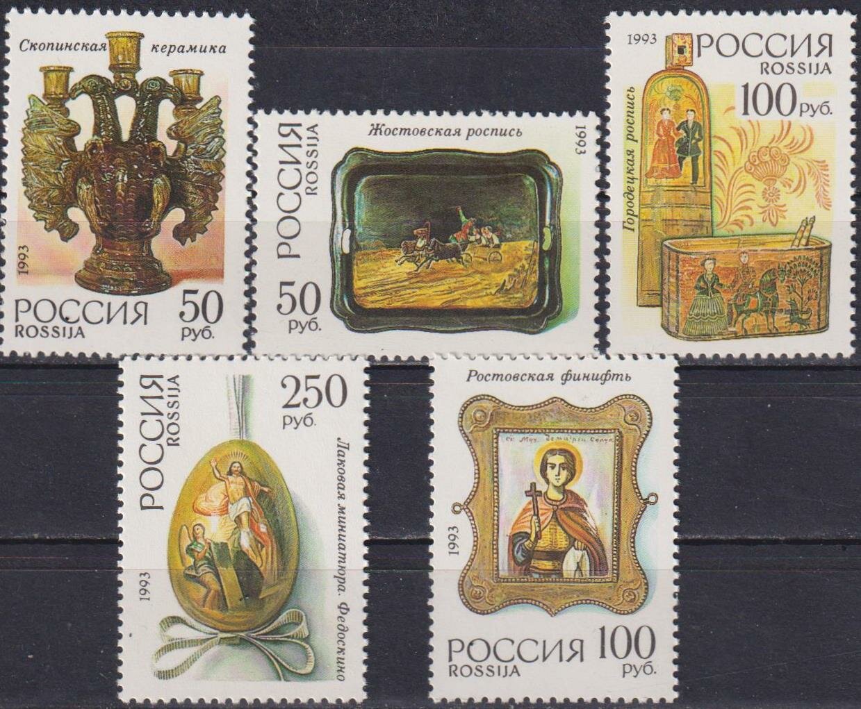Почтовые марки Россия 1993г. "Декоративно-прикладное искусство России" Искусство MNH