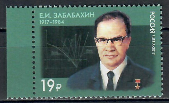 Почтовые марки Россия 2017г. "100 лет со дня рождения Е. И. Забабахина, учёного, физика-ядерщика" Ученые MNH