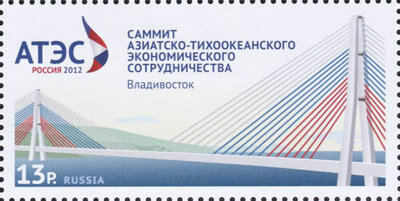 Почтовые марки Россия 2012г. "Саммит Азиатско-Тихоокеанского экономического сотрудничества" Экономика MNH