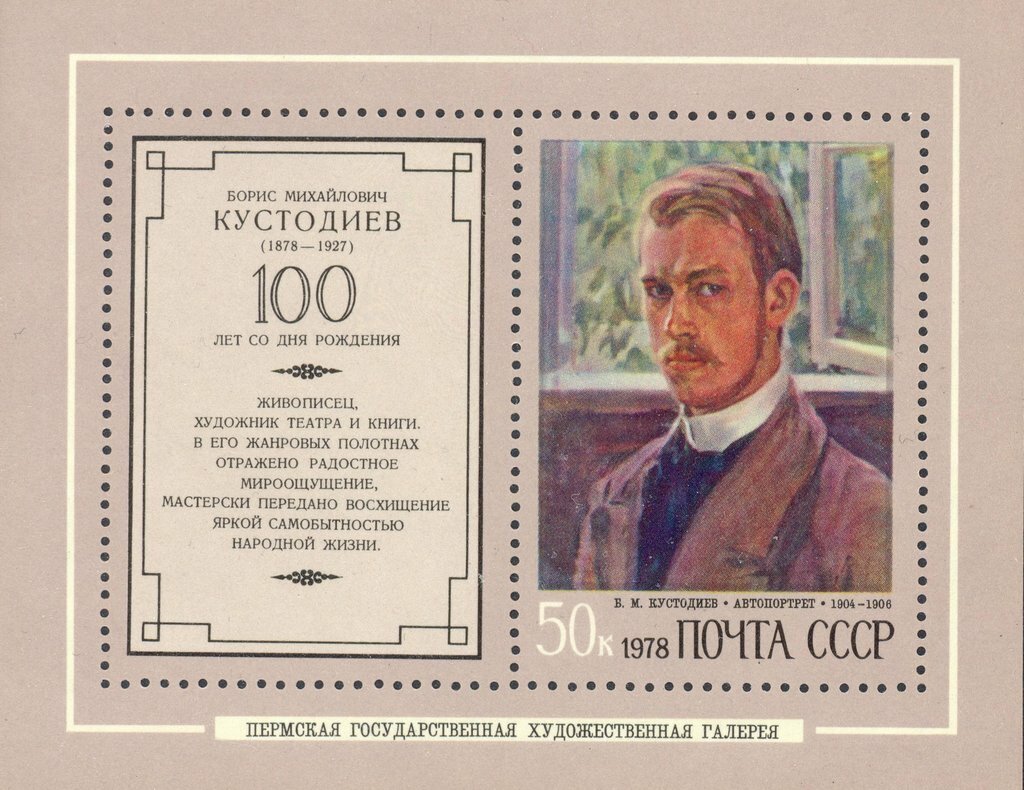 Почтовые марки СССР 1978г. "100 лет со дня рождения Б. М. Кустодиева" Художники MNH