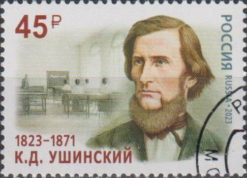 Почтовые марки Россия 2023г. "200 лет со дня рождения К. Д. Ушинского, писателя" Писатели U