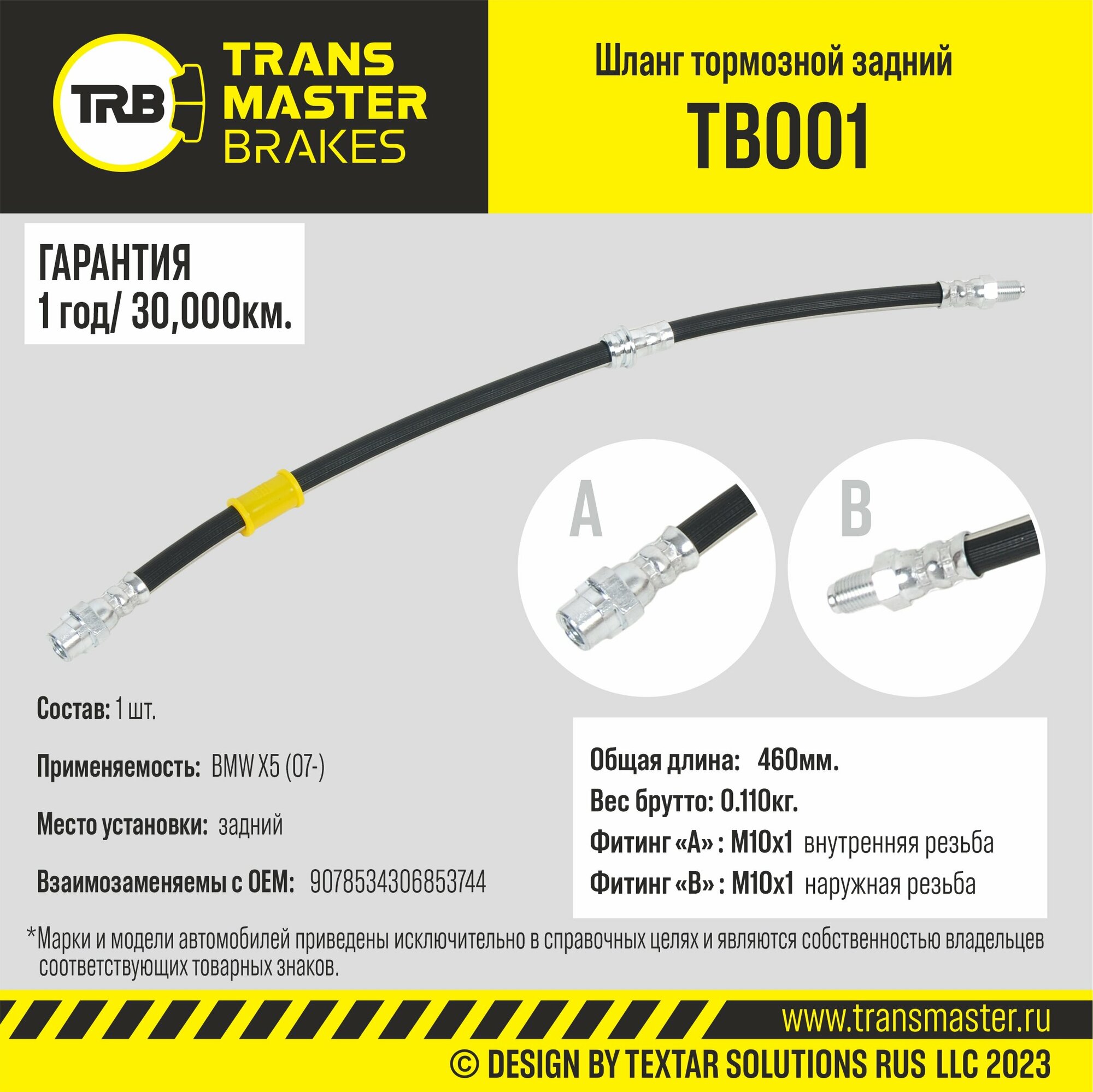 Шланг тормозной зад TRANSMASTER TB001