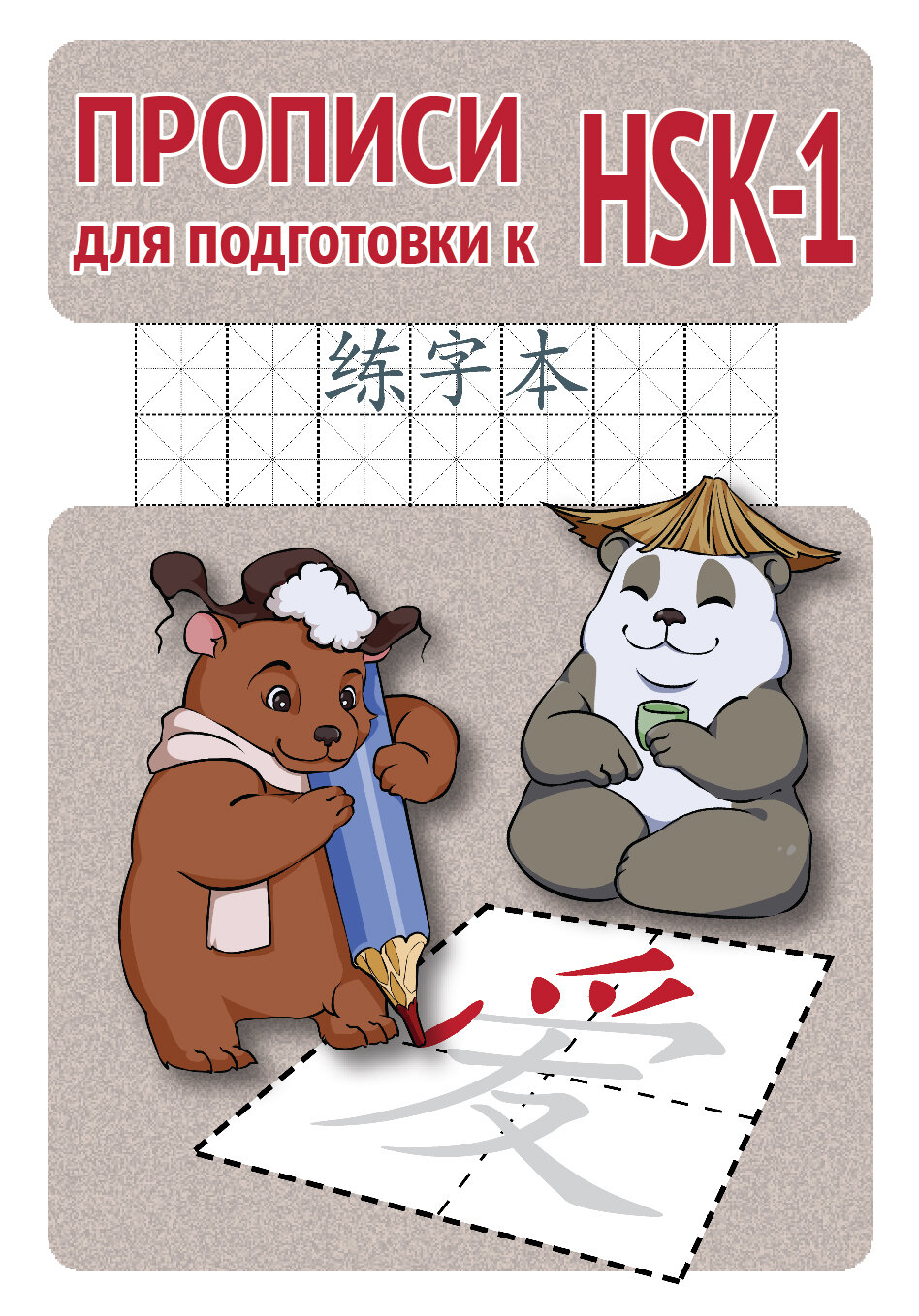 "HSK-1" - Прописи для подготовки