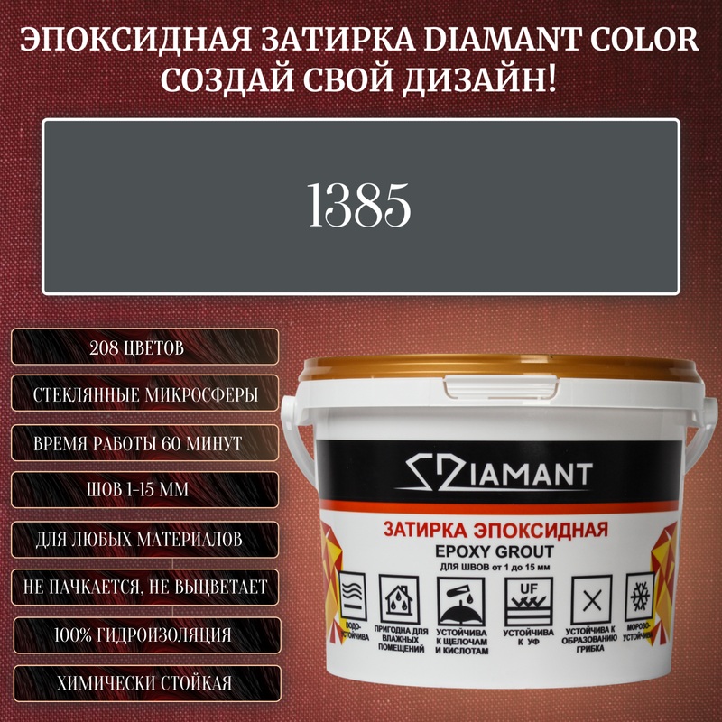 Затирка эпоксидная Diamant Color, Цвет 1385 вес 1 кг