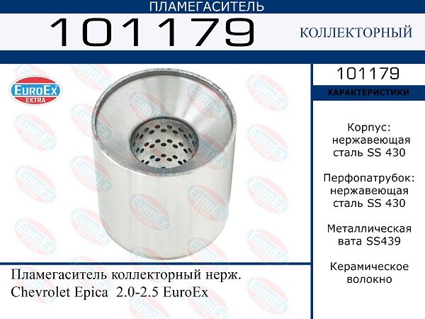Пламегаситель коллекторный нерж. EuroEX 101179