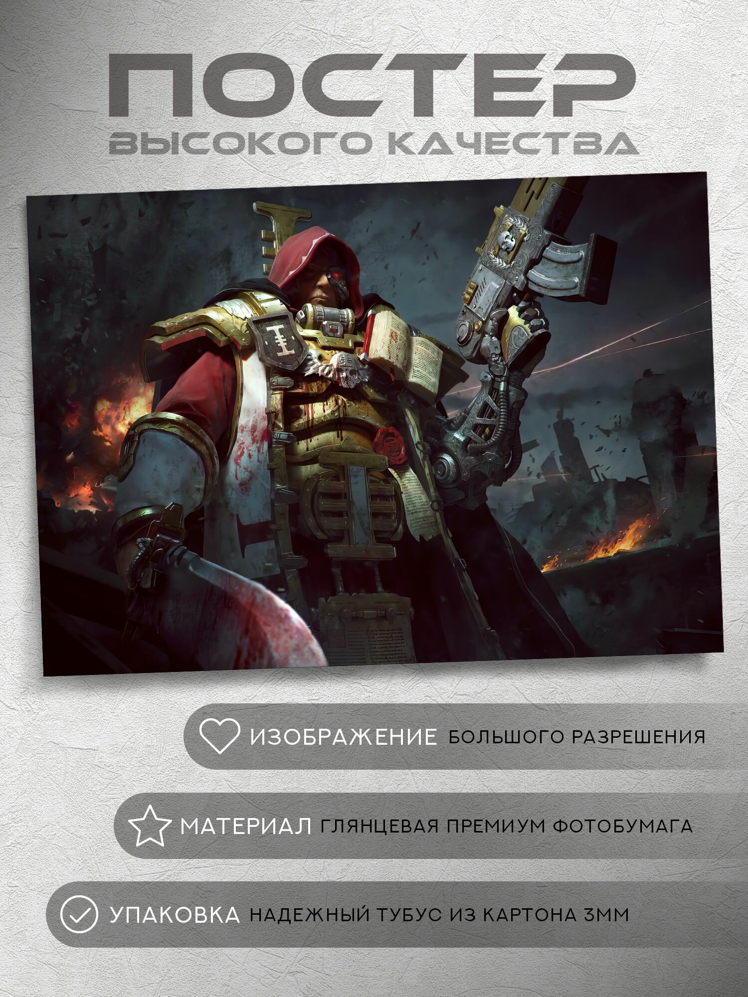 Постер: Инквизитор (Инквизиция, Вархаммер 40000, Warhammer)