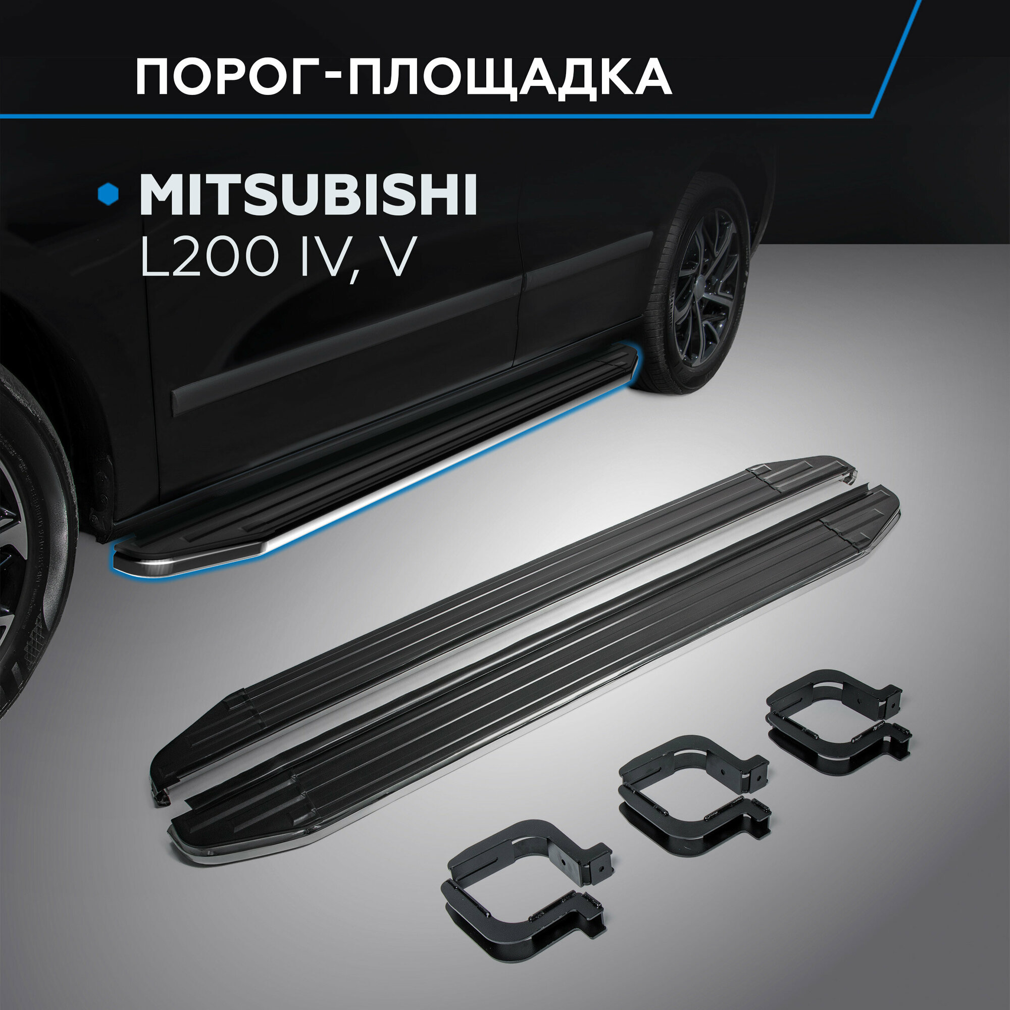 Пороги на автомобиль "Premium" Rival для Mitsubishi L200 IV 2006-2019 2018-н. в, 193 см, 2 шт, алюминий, A193ALP.4003.1