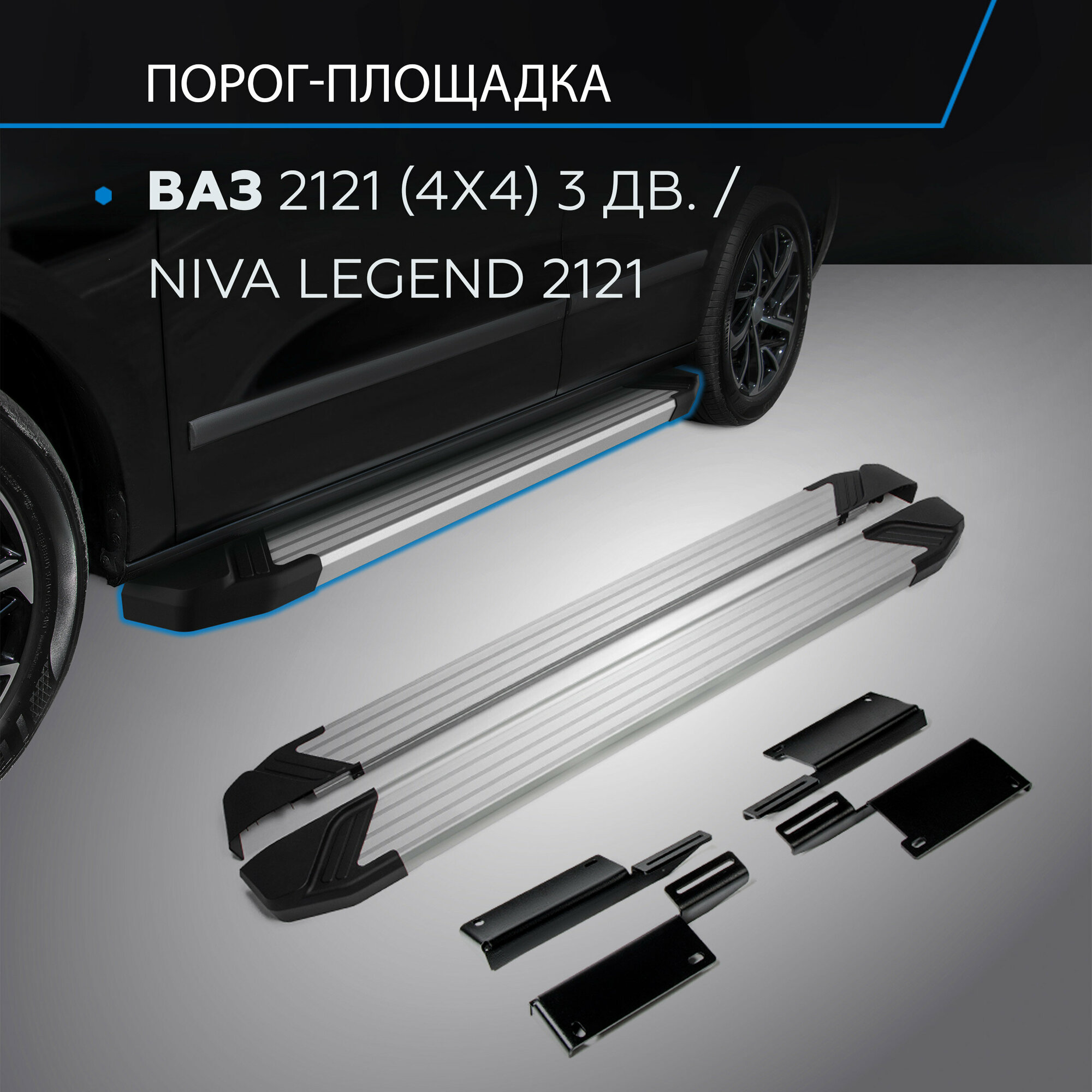 Пороги на автомобиль "Silver" Rival для ВАЗ 2121 (4x4) 3-дв. 1993-2019 2019-н. в./Niva Legend 2121 2021-н. в, 128 см, 2 шт, алюминий, F128AL.6004.1