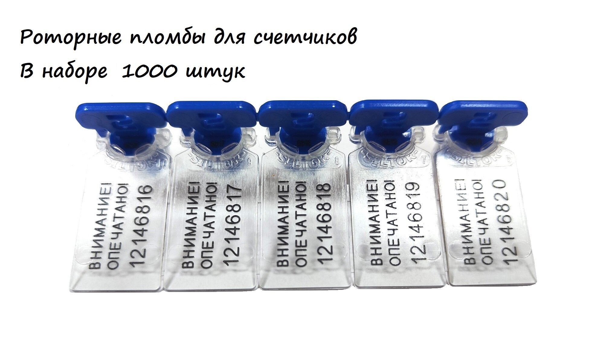 Роторная пломба для счетчиков номерная 1000 штук