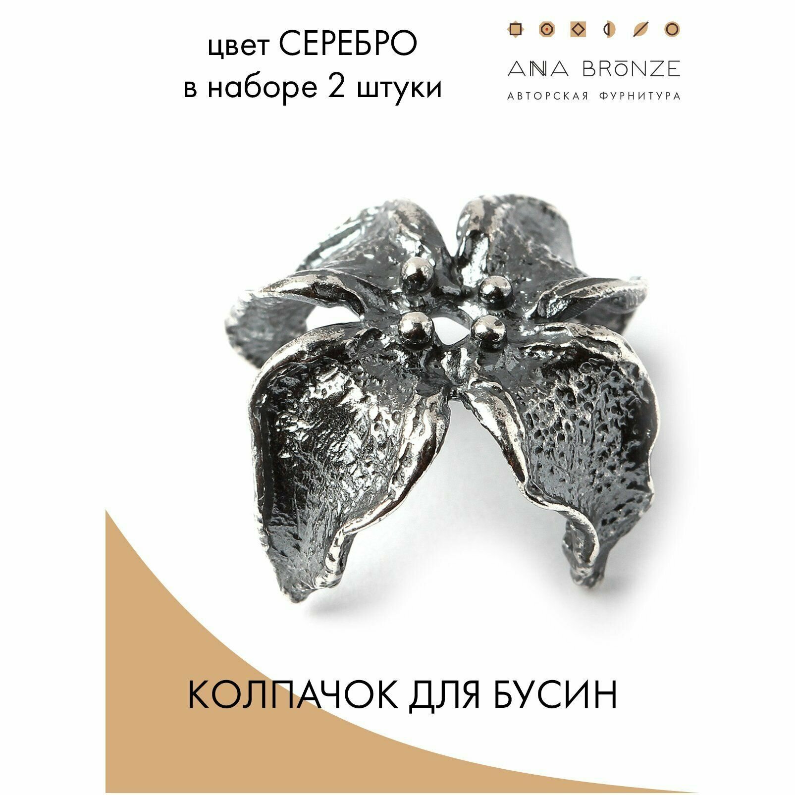 Колпачок для бусин с0554(2), авторская фурнитура для бижутерии Anna Bronze