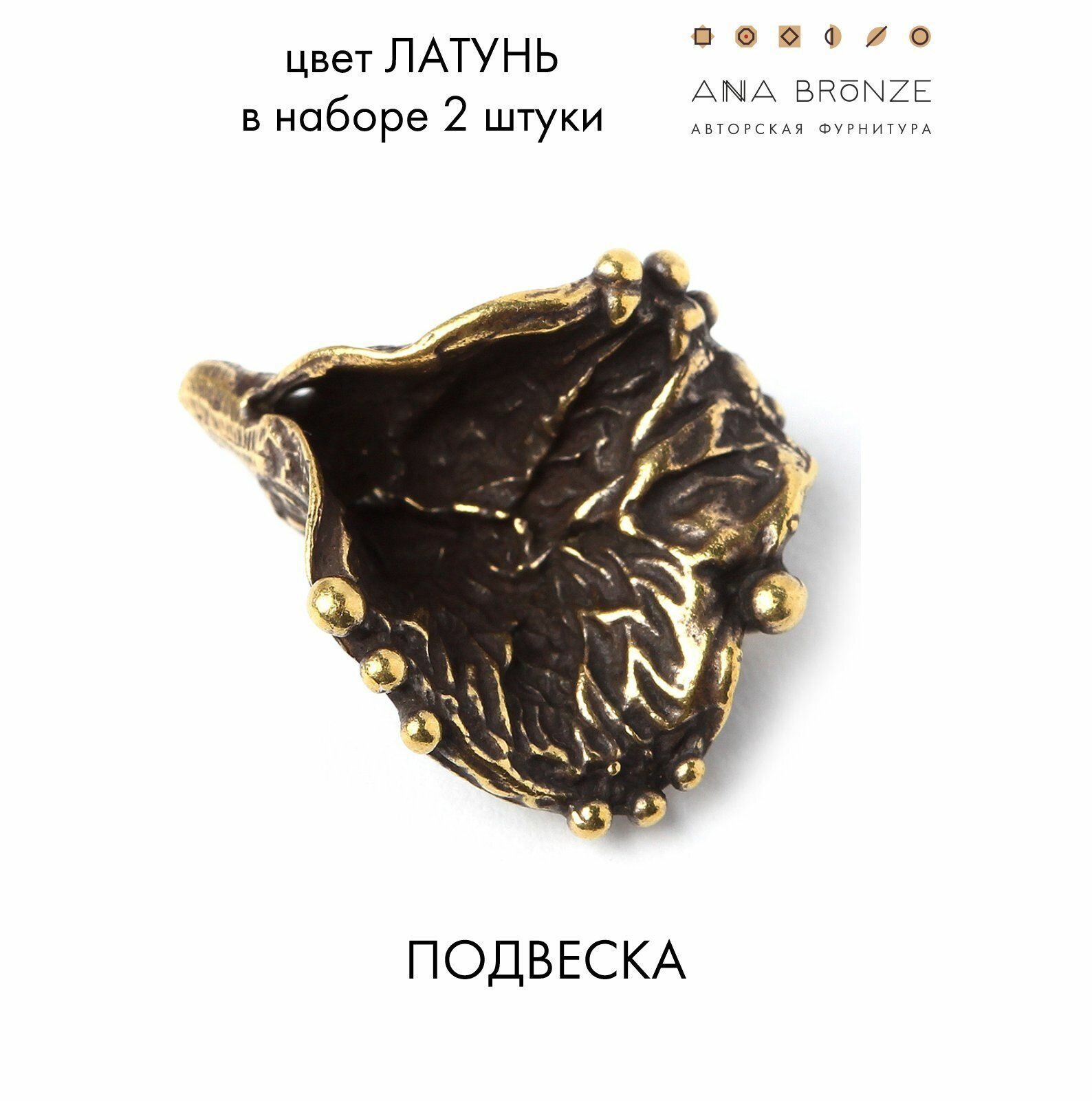 Подвеска авторская фурнитура для бижутерии л0818(2), набор2 штуки