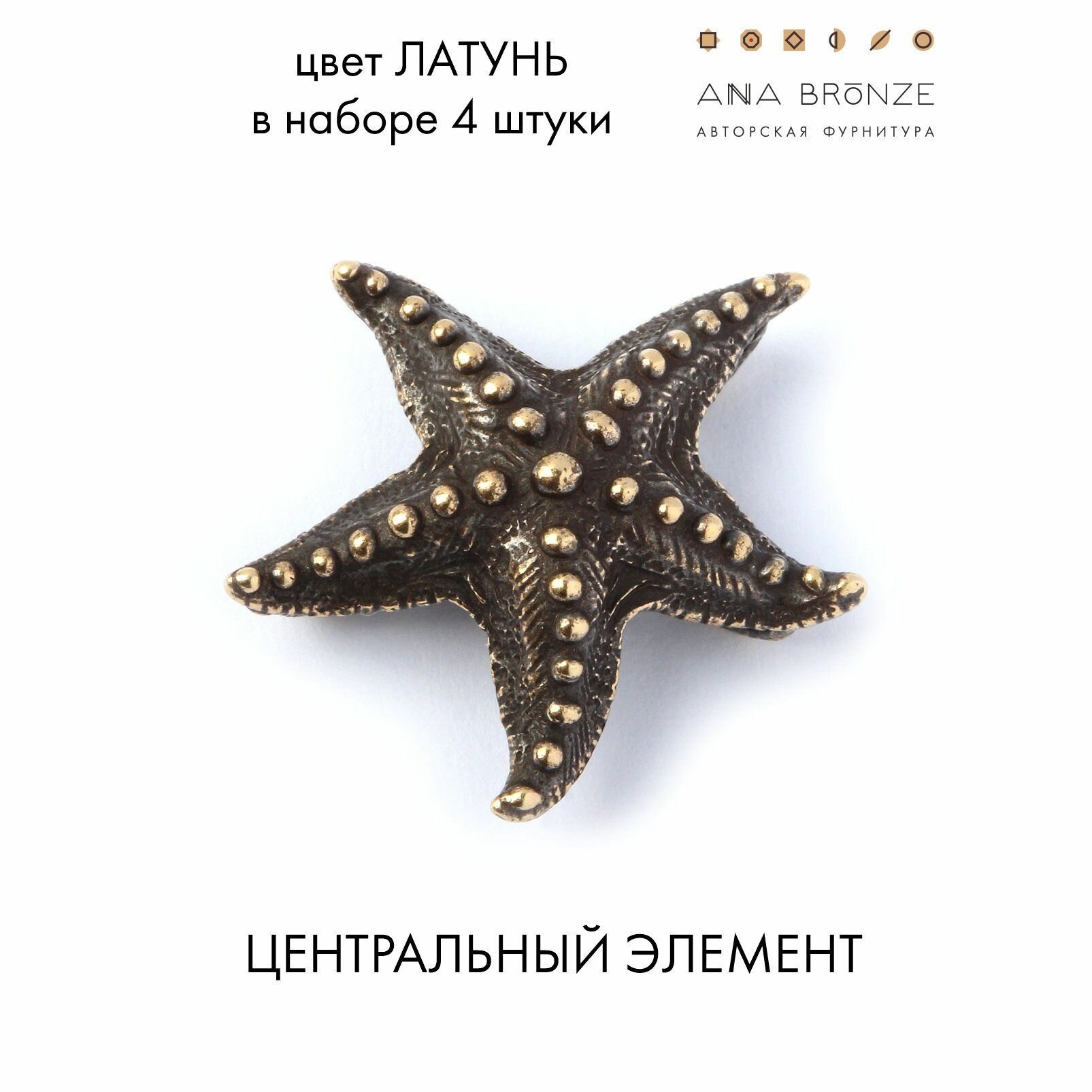 Морская звездочка авторская фурнитура для создания украшений л0647(4)