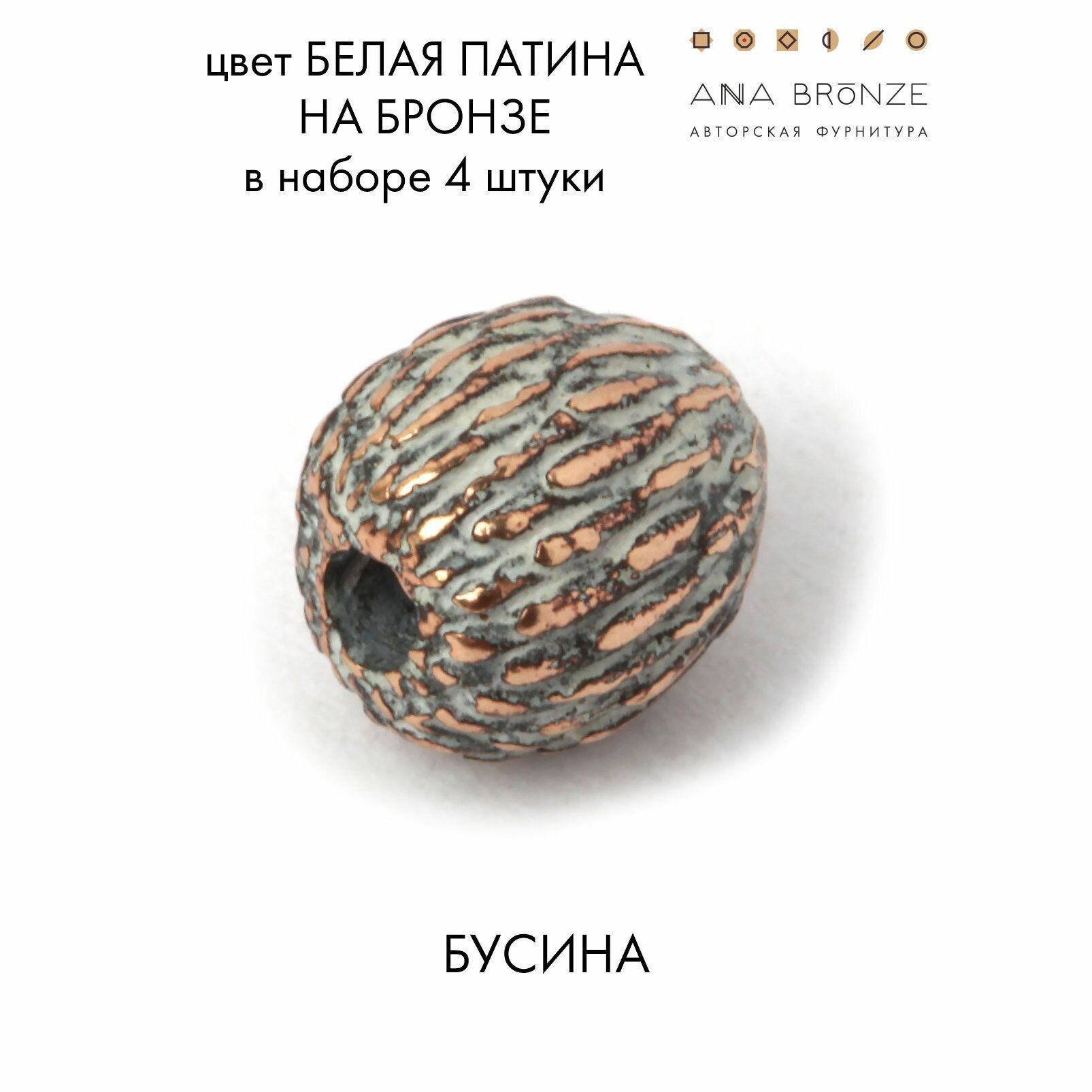 Набор бусин 4 штуки фурнитура для украшений б5112(4), Anna Bronze