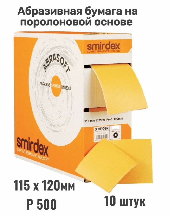 Абразивная бумага на поролоновой основе 115х120мм, лента шлифовальная Smirdex Р500, 10шт