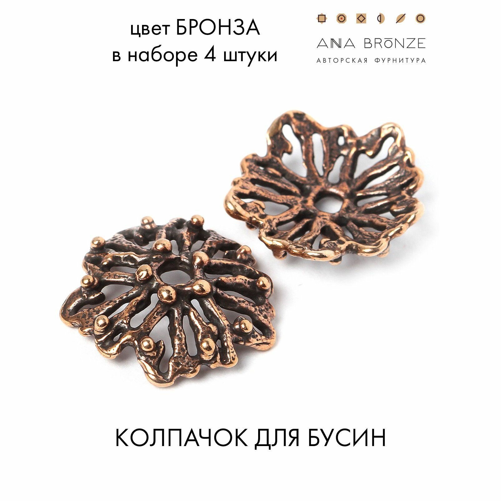 Колпачок для бусин набор 4 штуки, авторская фурнитура для украшений 2832(4)