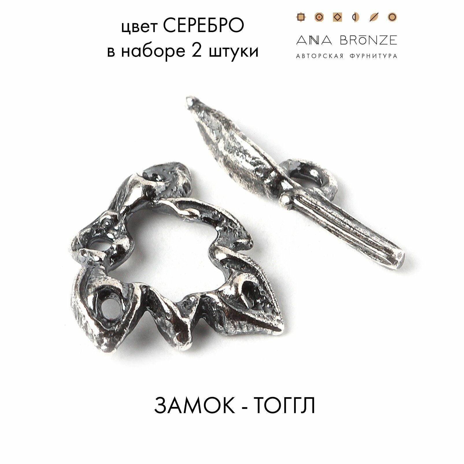 Замок - тоггл, набор 2 штуки, фурнитура для украшений с2883(2)