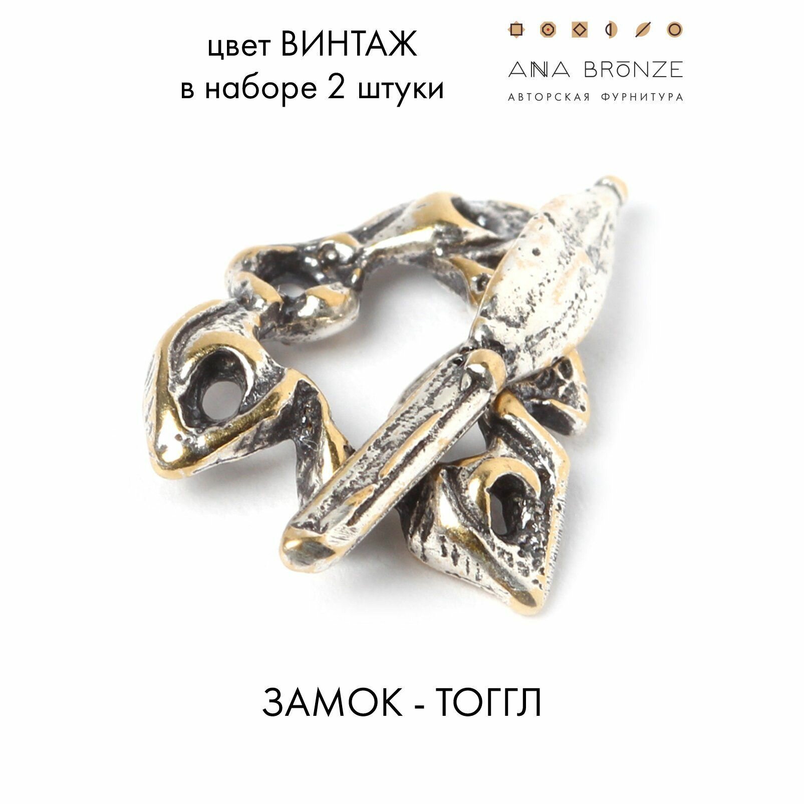 Замок - тоггл, набор 2 штуки, фурнитура для украшений в2883(2)