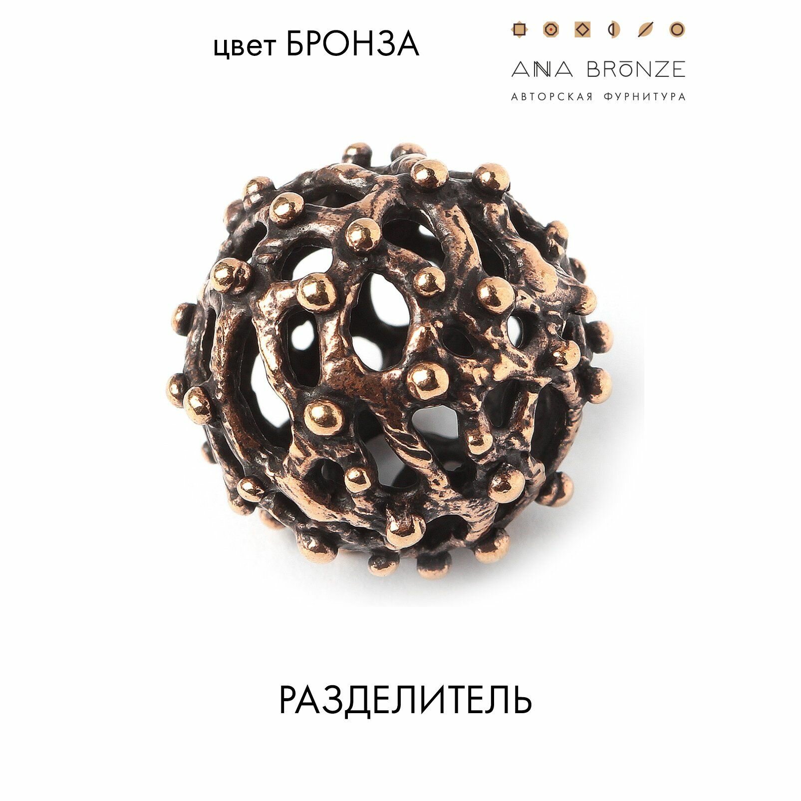 Разделитель 1215(1), крупная бусина, фурнитура для украшений