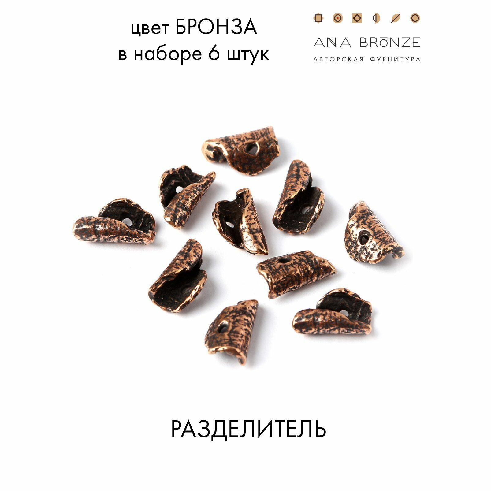 Бусины разделители, набор штук 6 штук фурнитура для украшений 1503(6)