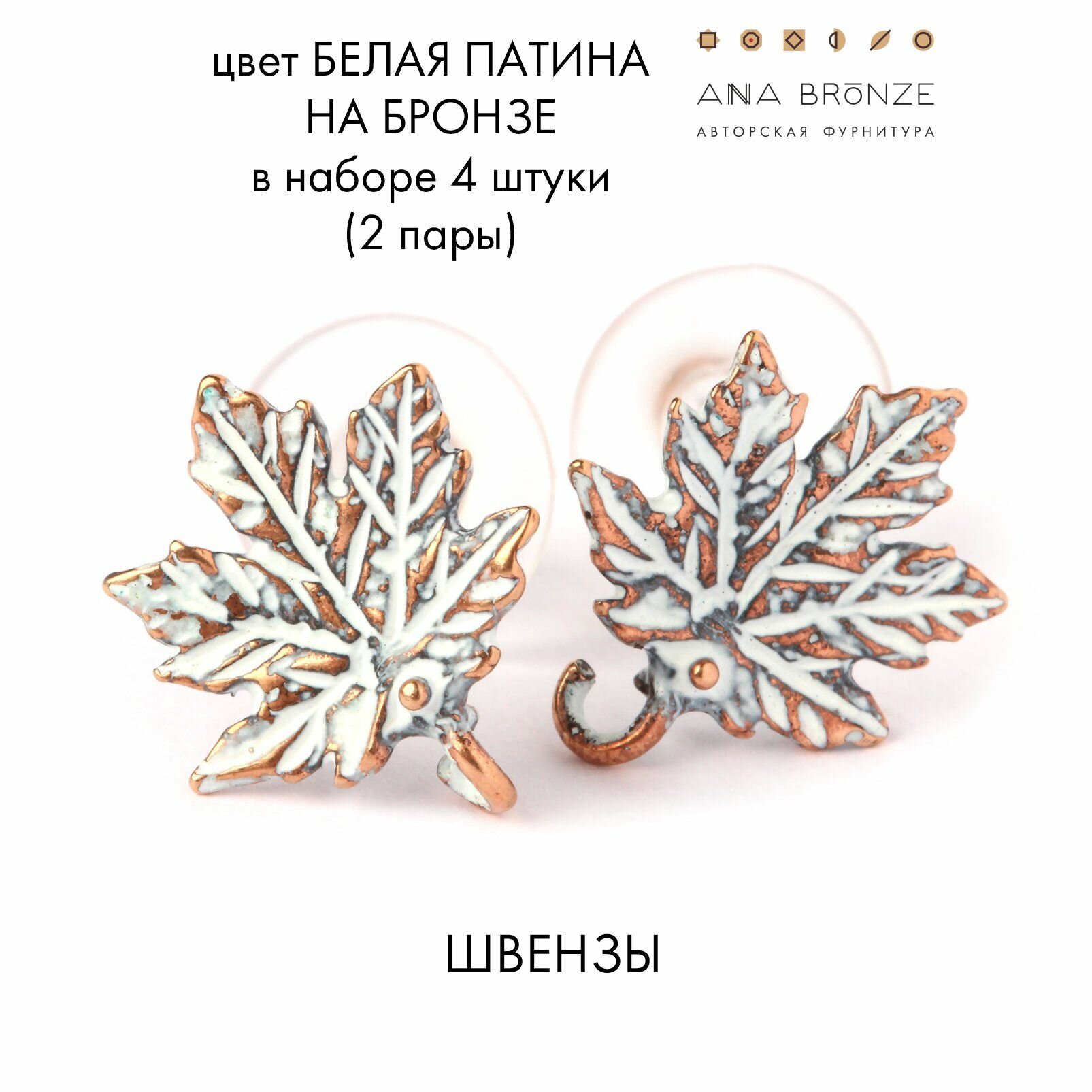 Швензы пуссеты авторская фурнитура для создания сережек б0427(4)