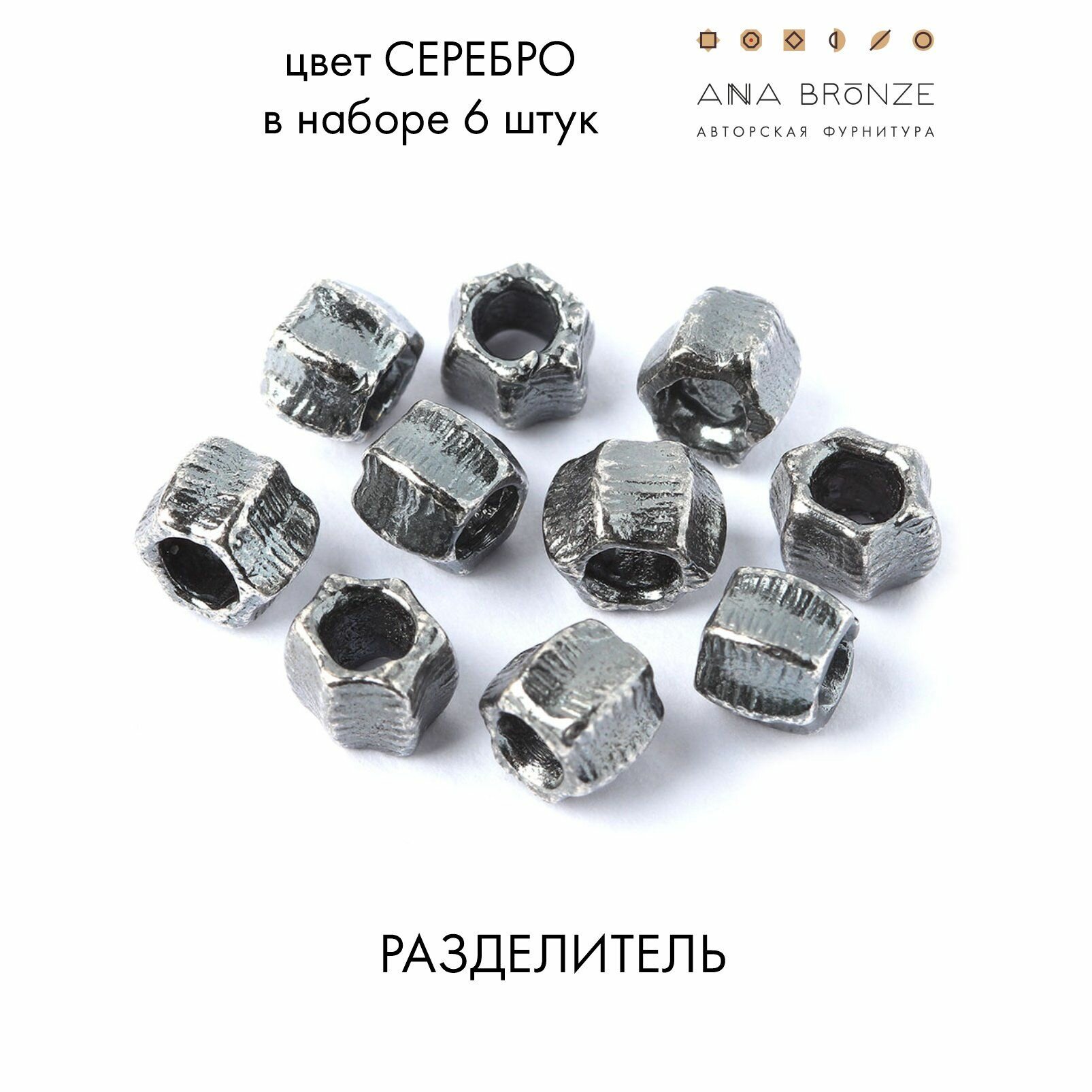 Набор бусин разделителей фурнитура для украшений Anna Bronze с2644(6)