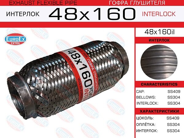 Гофра глушителя 48x160 усиленная (INTERLOCK) EuroEX 48x160il
