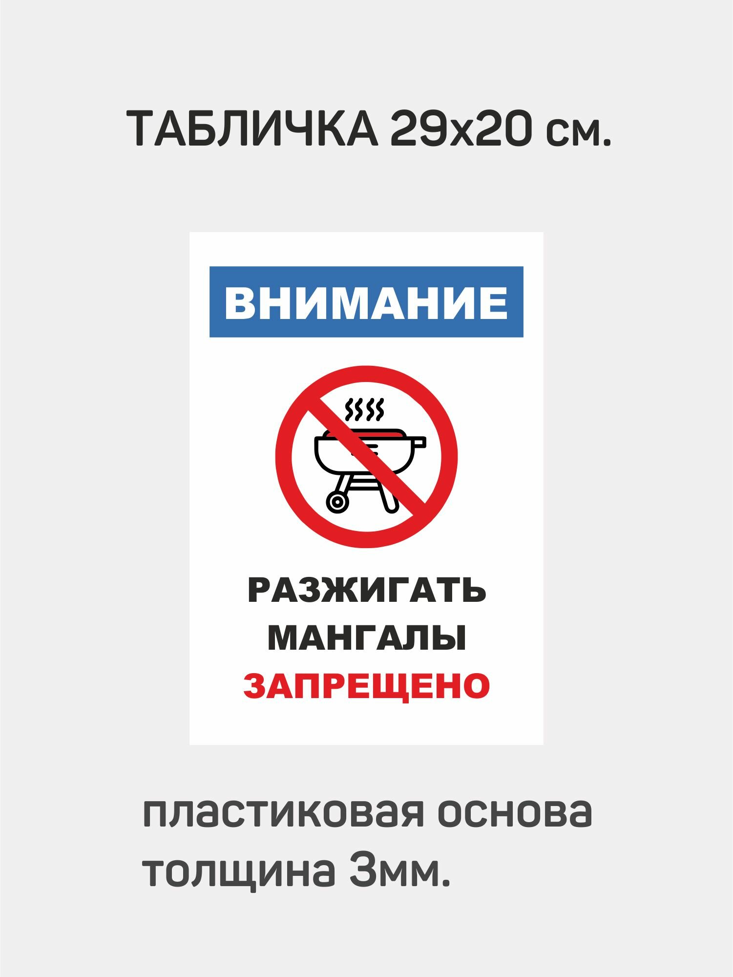 Табличка информационная "Разжигать мангалы запрещено"