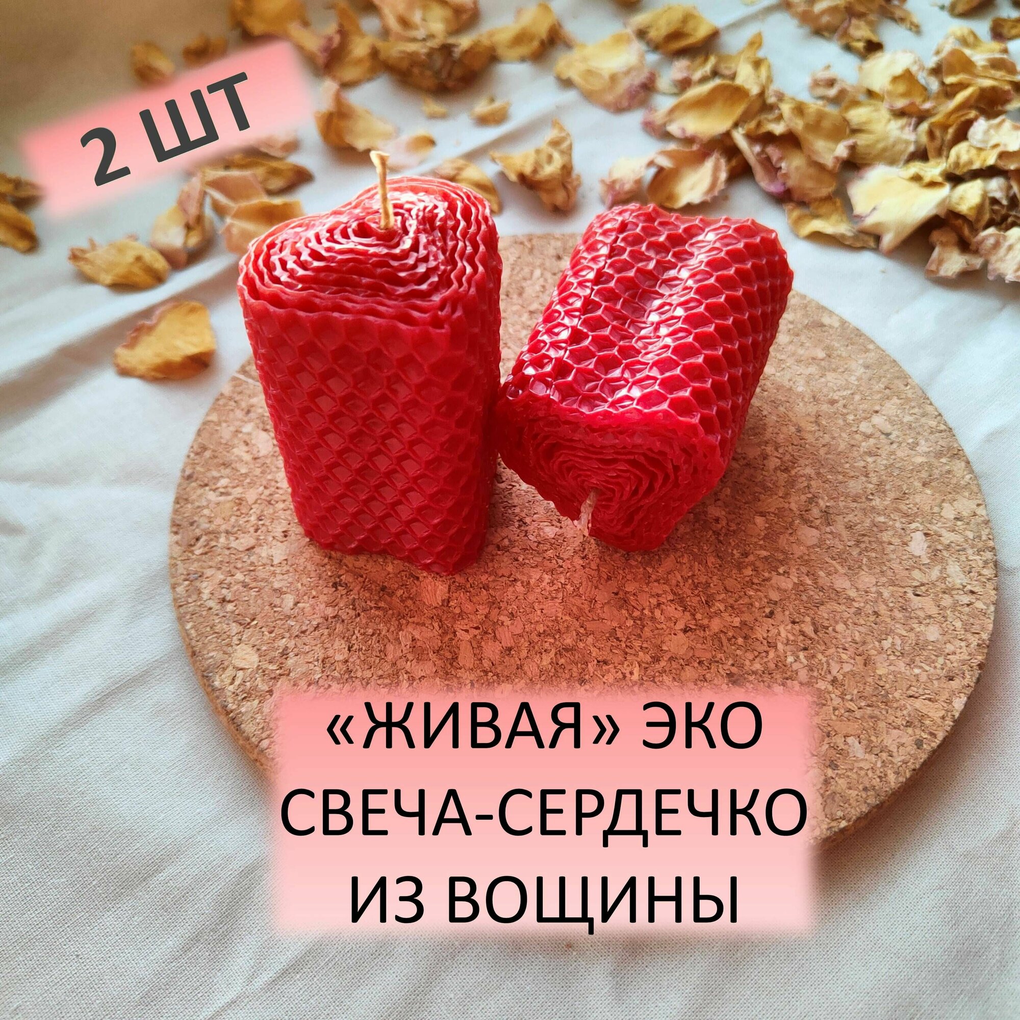 Свеча красная сердце из вощины с вощеным фитилем
