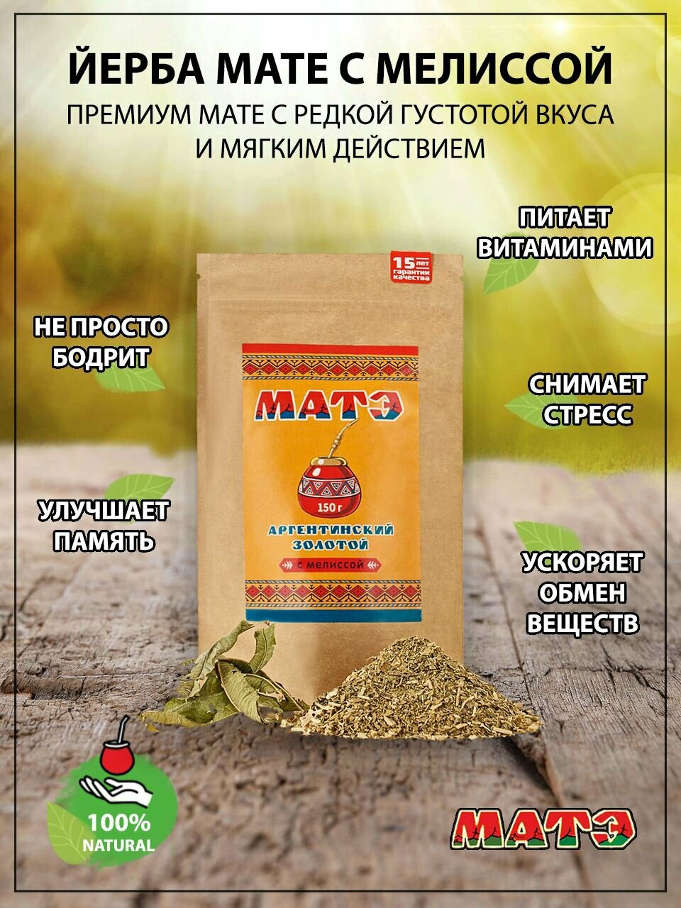Чай Йерба Мате (yerba mate) золотой с мелиссой , Аргентина, 150 г