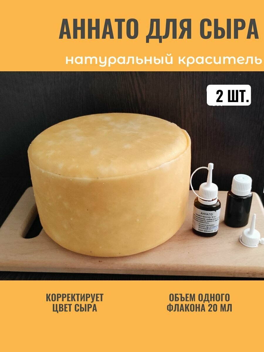 Аннато пищевой краситель для сыра 20 мл, 2 шт
