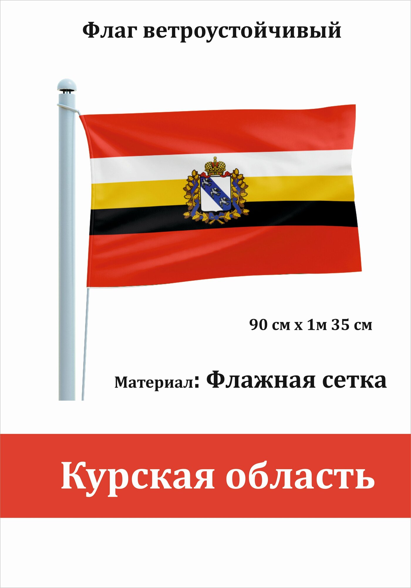 Курская область Флаг уличный односторонний ветроустойчивый Флажная сетка