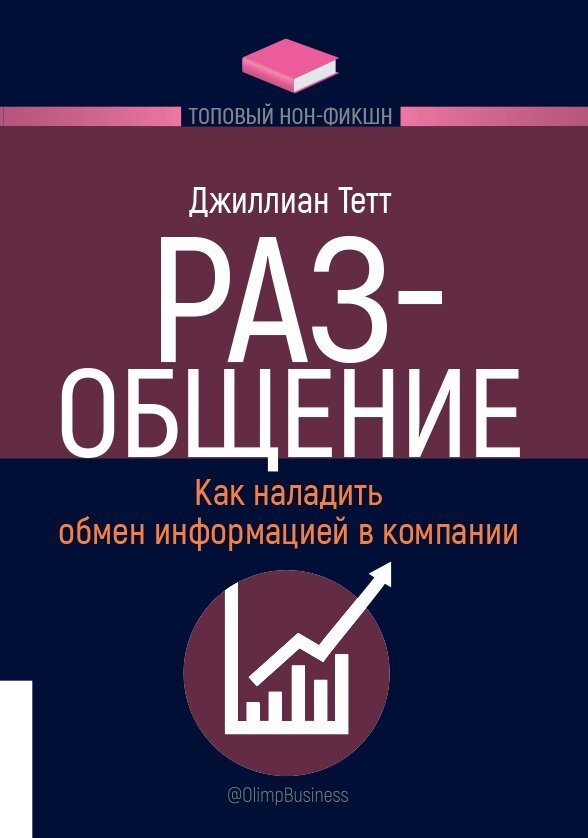 РАЗ-общение: Как наладить обмен информацией в компании / Нонфикшн