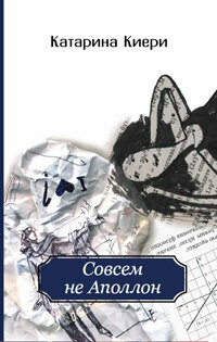 Совсем не Аполлон / Киери К.