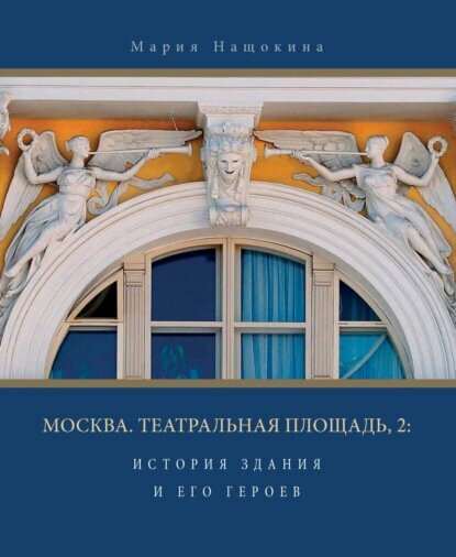Москва. Театральная площадь, 2 / Нащокина М.