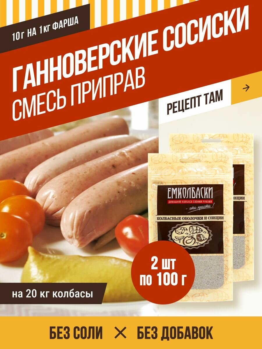 Смесь приправ для Ганноверских сосисок , колбасная приправа, 100 гр, 2 шт. Емколбаски