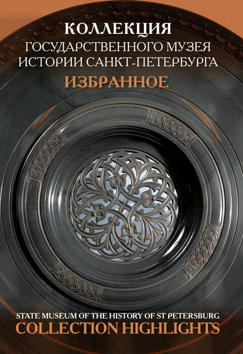 Коллекция Государственного музея истории Санкт-Петербурга / Книги об искусстве